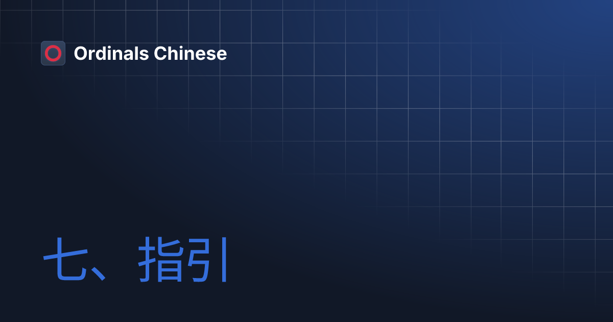 七、指引 | Ordinals Chinese